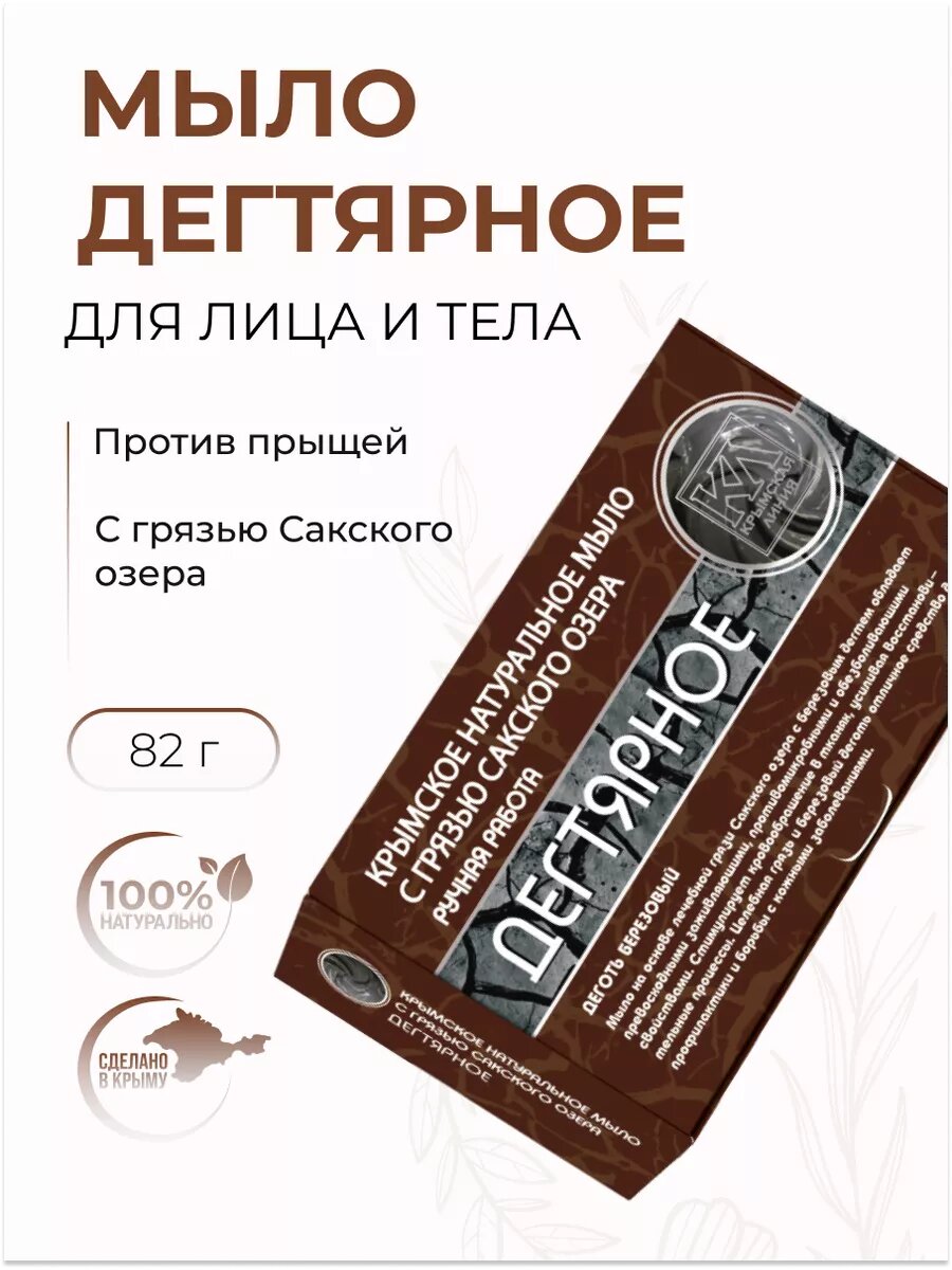 Мыло дегтярное твердое от прыщей с грязью Сакского озера