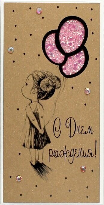 Конверт для денег 3D С Днем Рождения! (девочка с шариками), с блестками, 1 шт.