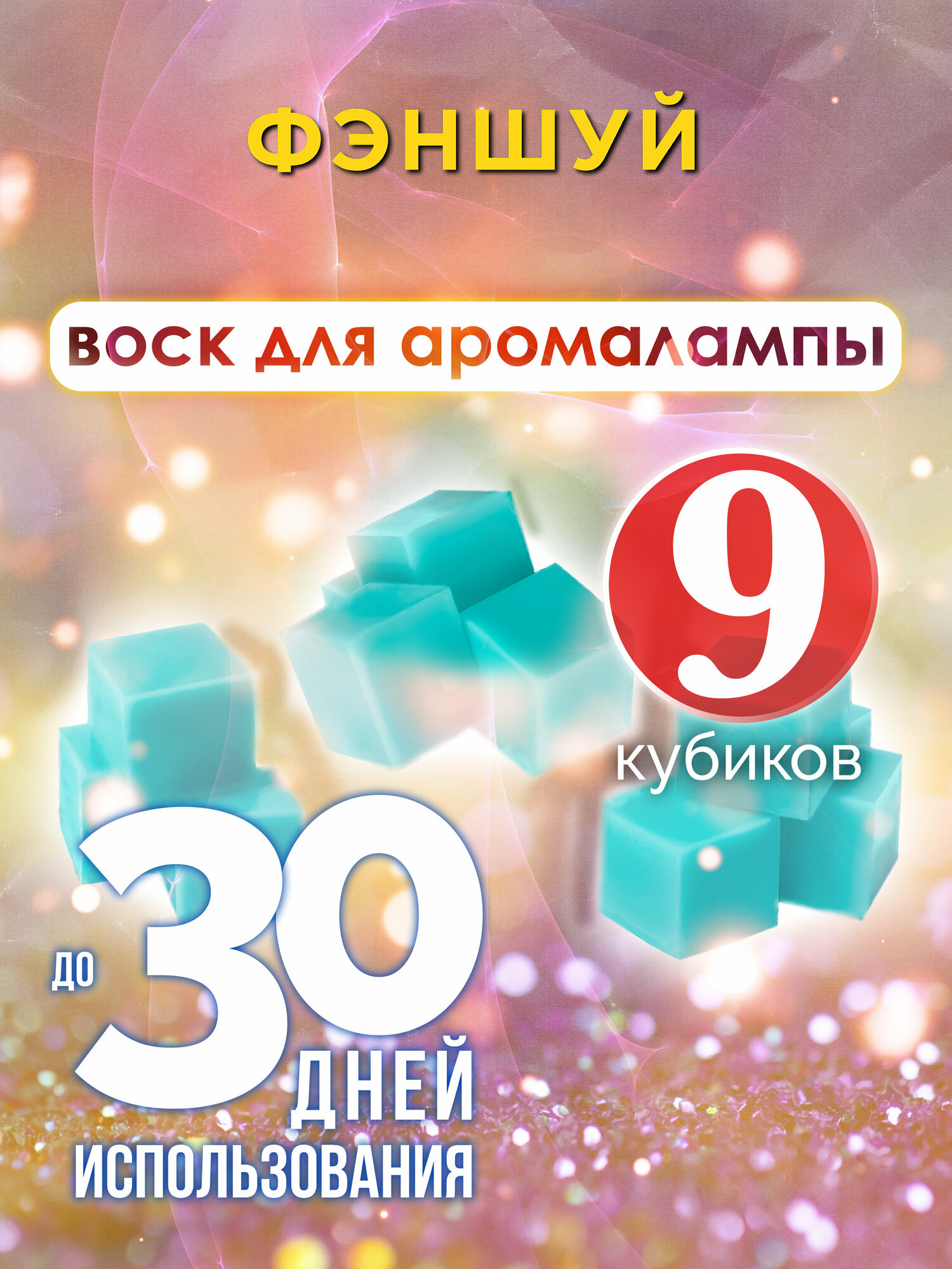 Фэншуй - ароматические кубики Аурасо, ароматический воск, аромакубики для аромалампы, 9 штук