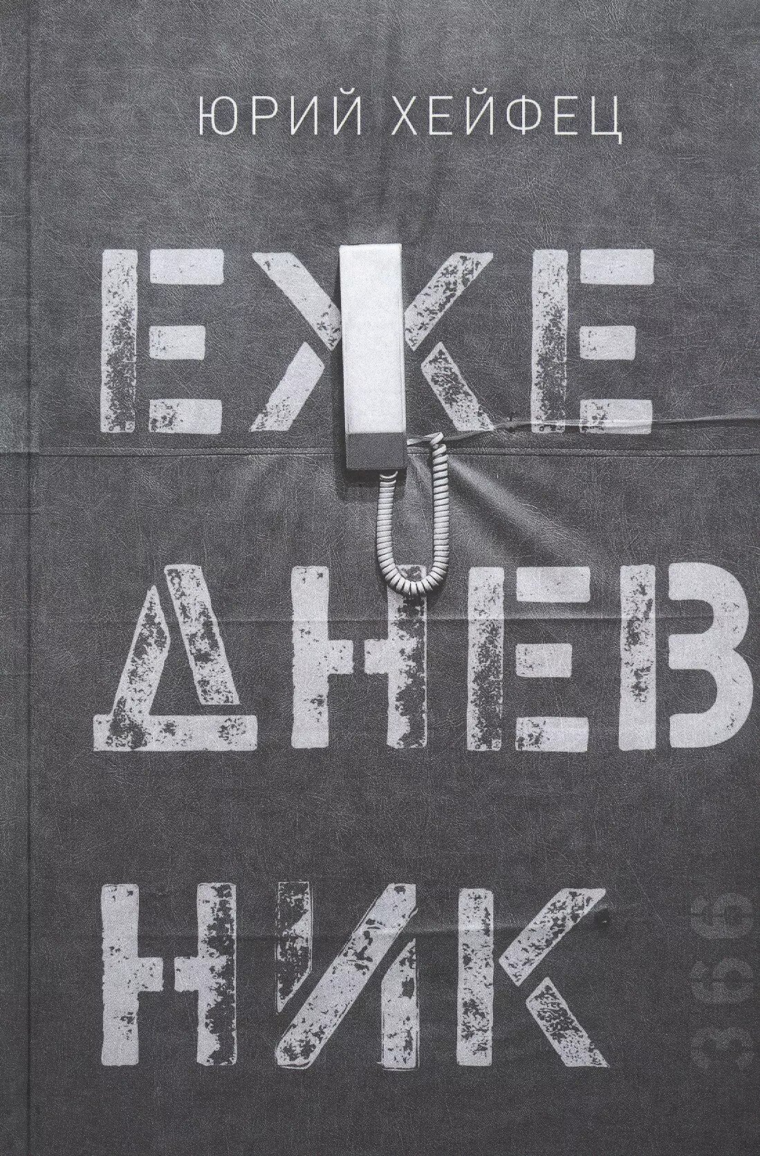 Ежедневник. Сборник стихов ()