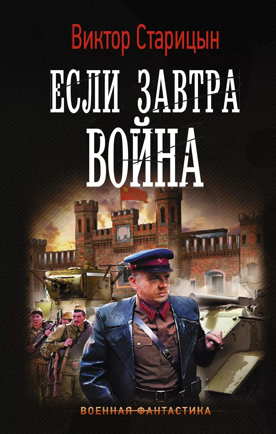 Если завтра война / Виктор Старицын