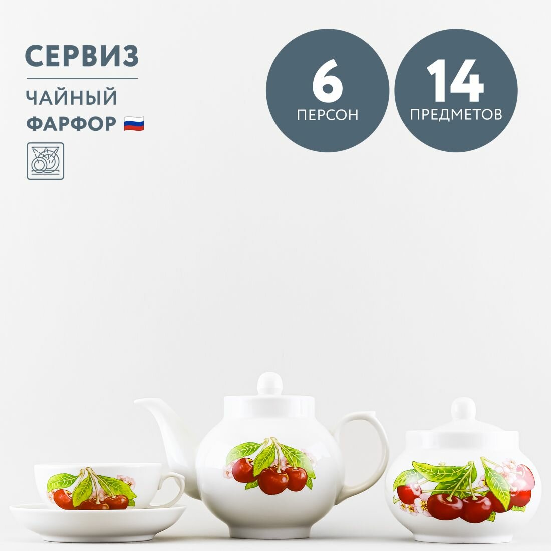 Сервиз чайный Дулевский фарфор Вишня 6 персон 14 предметов