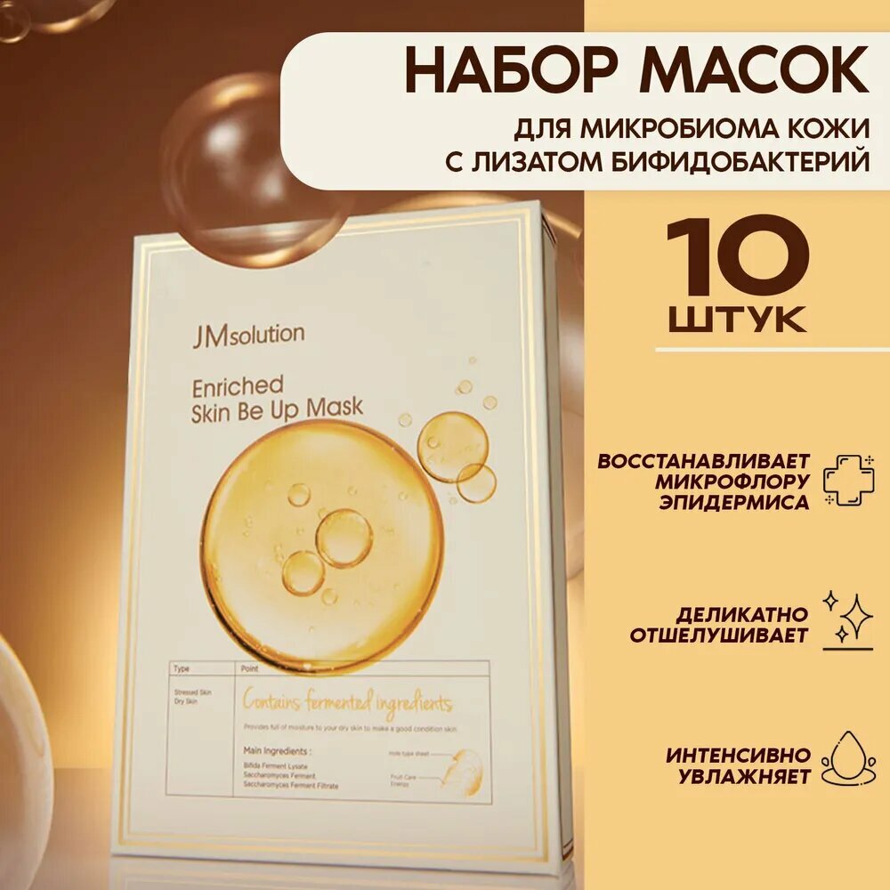JMSolution восстанавливающая тканевая маска для лица с бифидобактериями ENRICHED SKIN BE UP MASK, Корея 10х30 мл