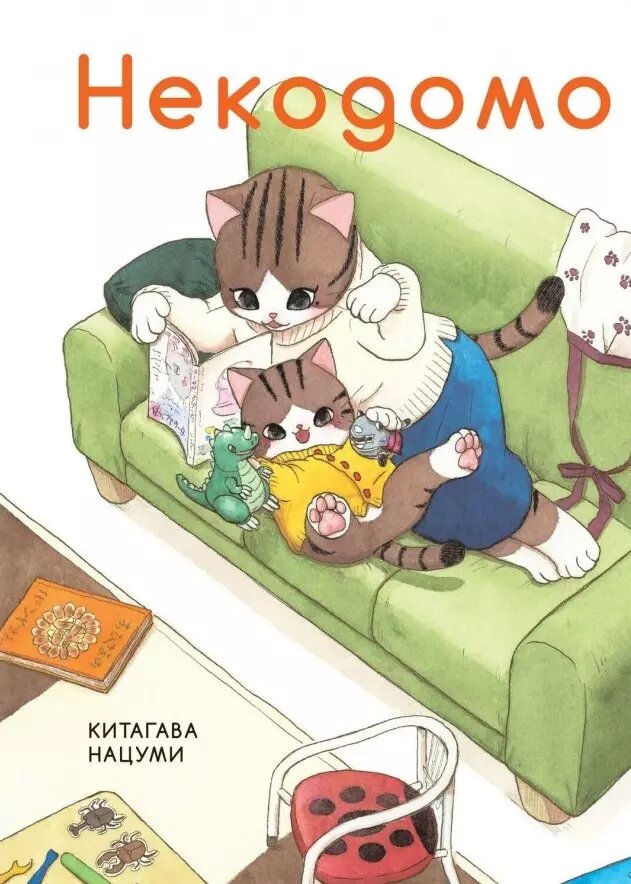 Некодомо. (Nekodomo). Манга