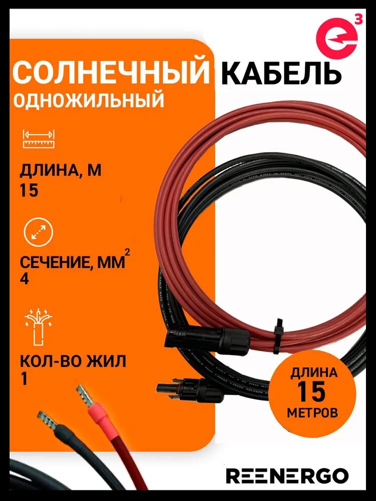 Солнечный кабель одножильный 4 мм² с коннектором МС4, длина 15 м