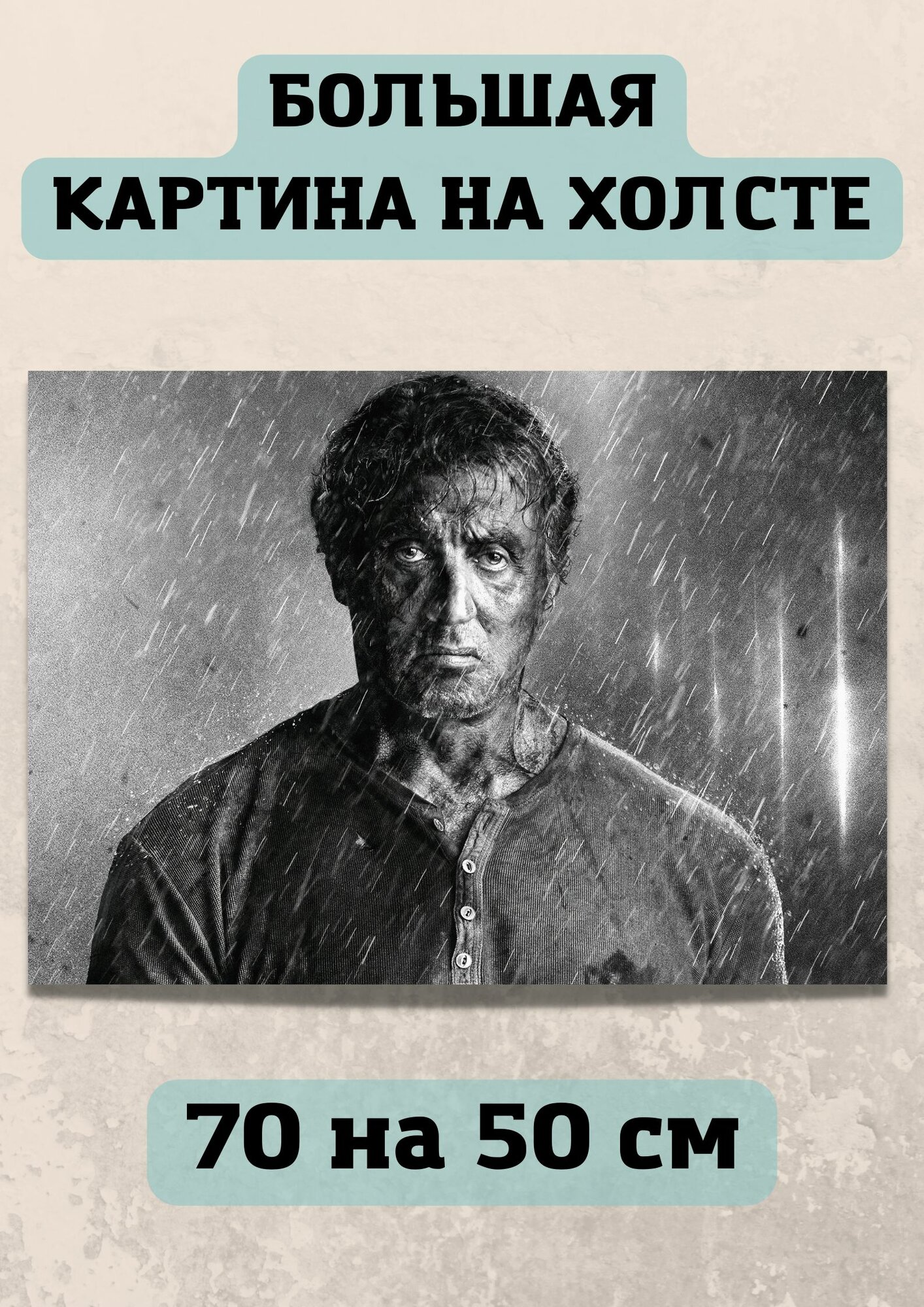 Картина брутальная с актером Сильвестром Сталлоне