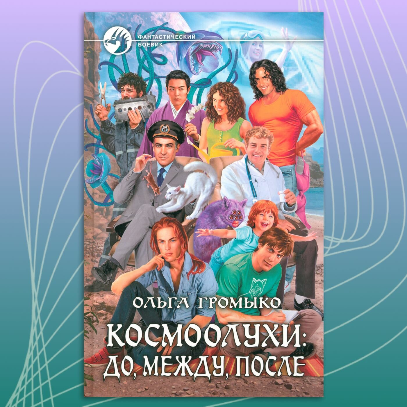 Космоолухи. До, между, после