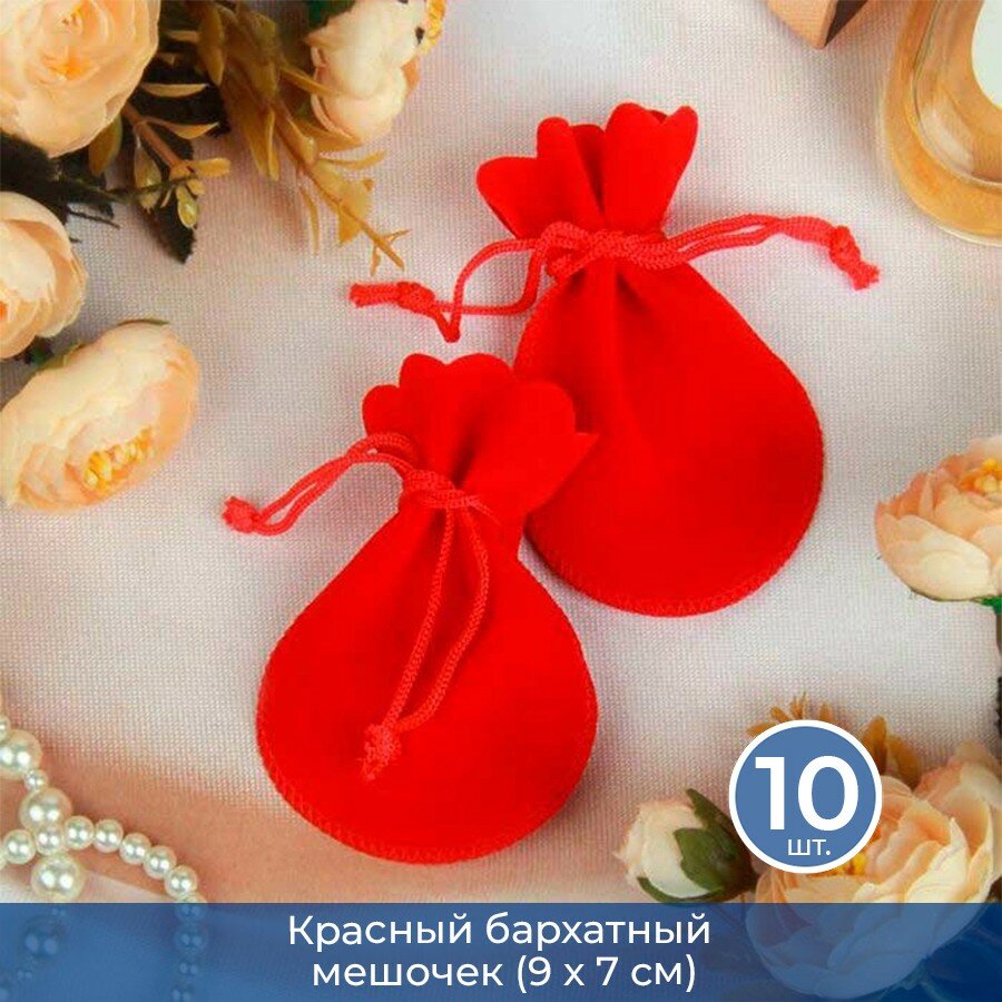 Красный бархатный мешочек (9 х 7 см), 10 шт.