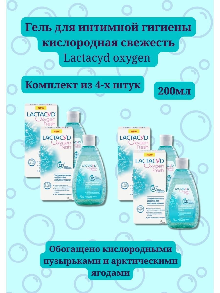 Lactacyd oxygen гель для интимной гигиены кислородная свежесть 200 мл