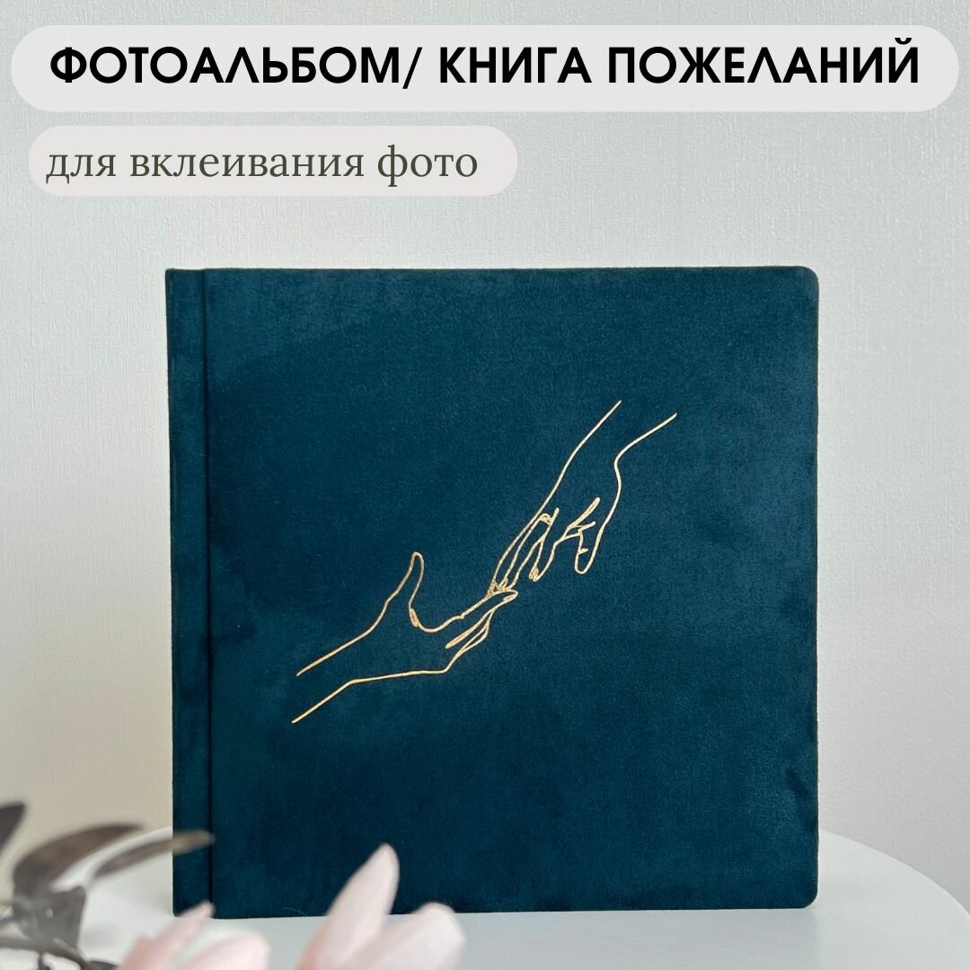 Фотоальбом "Hands" Savenok-Art-Shop, для семейных и свадебных фотографий, тёмно-зелёный, 240 фото