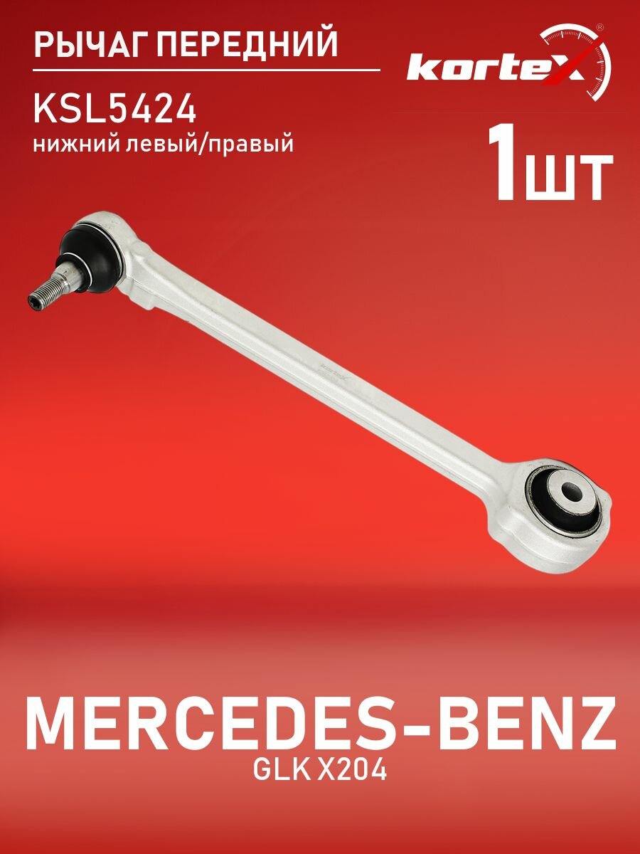 Рычаг передней подвески Kortex для MERCEDES BENZ GLK X204 нижний левый / правый (с сайлентблоком)