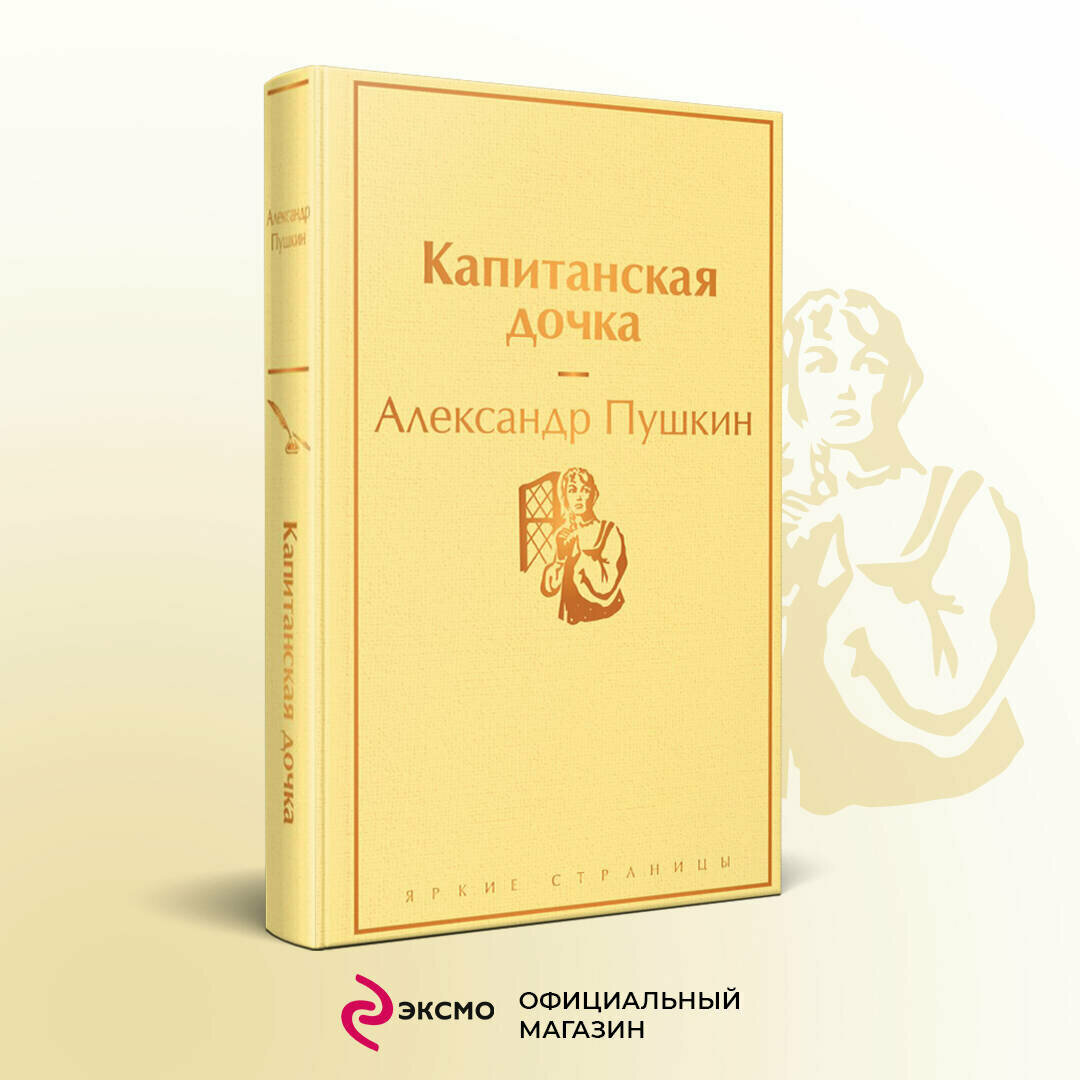 Капитанская дочка Книга Пушкин Александр 16+