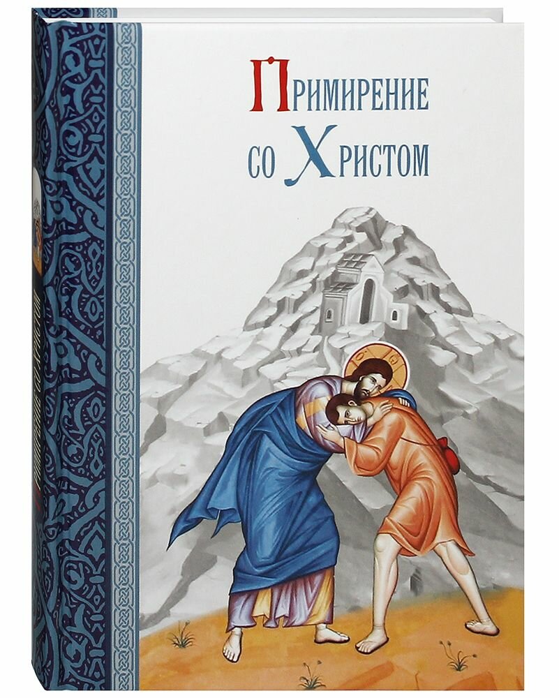 Примирение со Христом. С. М. Масленников