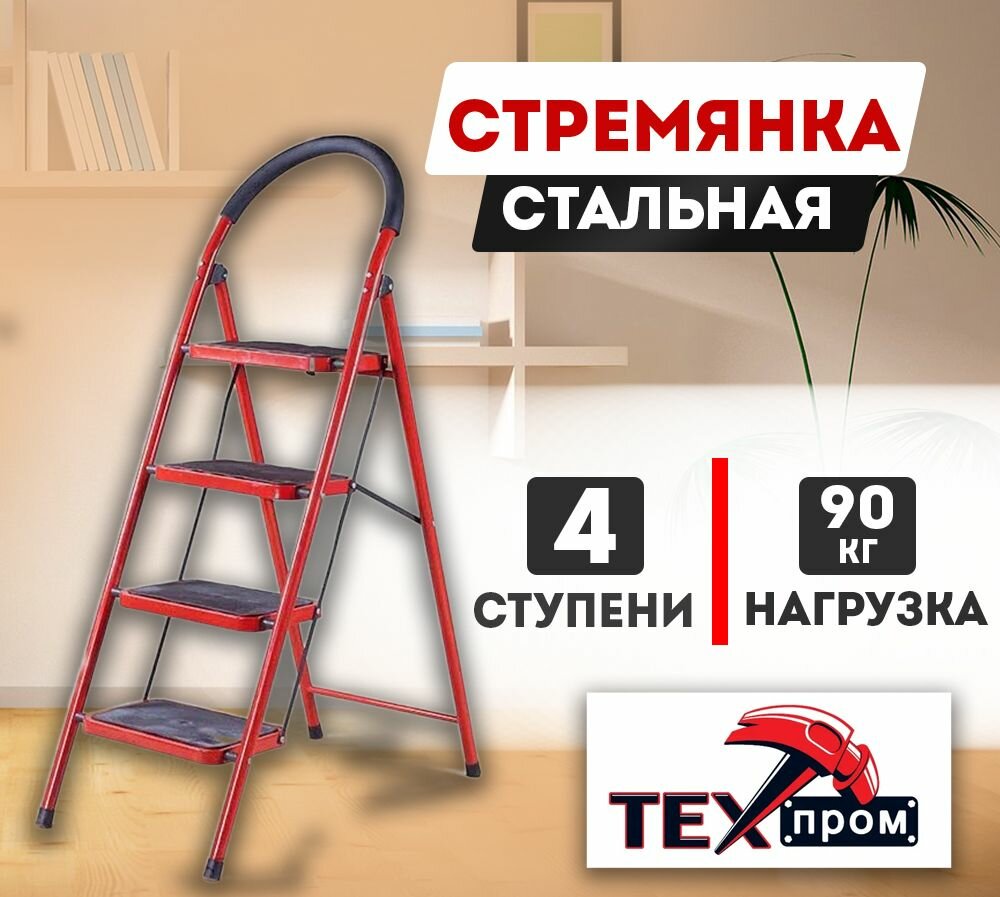 Стремянка Техпром SW-S004S, 4 ступени, складная, максимальная нагрузка 90 кг
