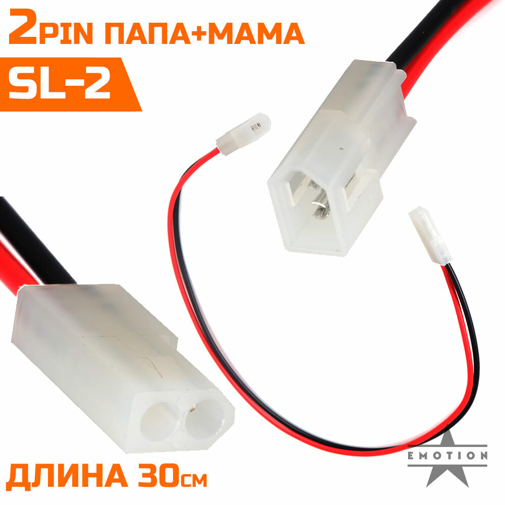 Разъем питания SL-2 2 pin папа+мама 30см. Провода для аккумулятора, разъем автомобильный, запчасти для радиоуправляемых моделей