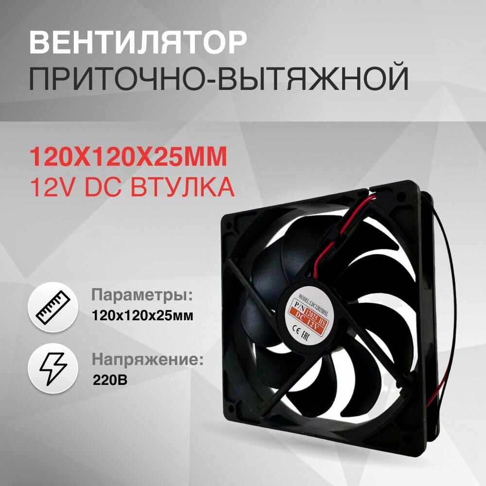 Вентилятор 120х120х25мм 12V DC втулка