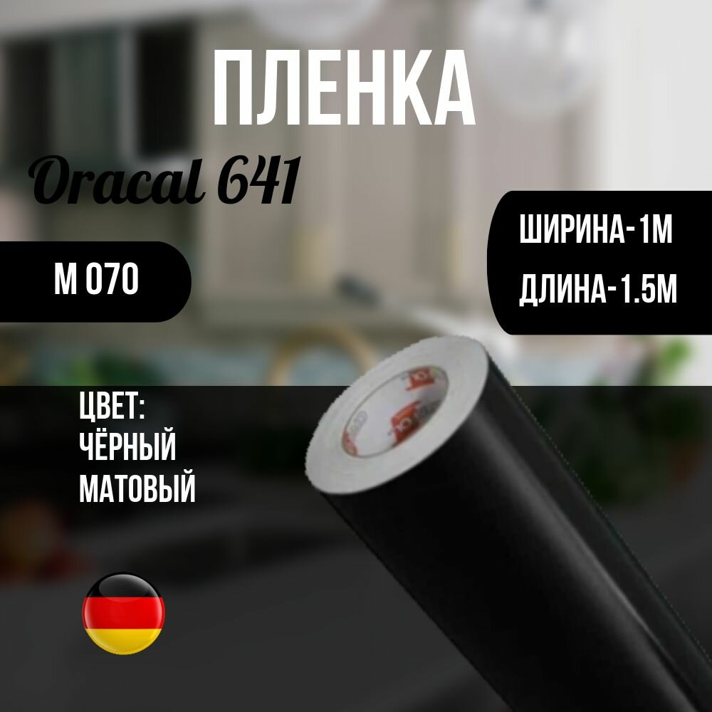 Пленка Oracal 641 чёрная матовая M 070, 1М-1.5М
