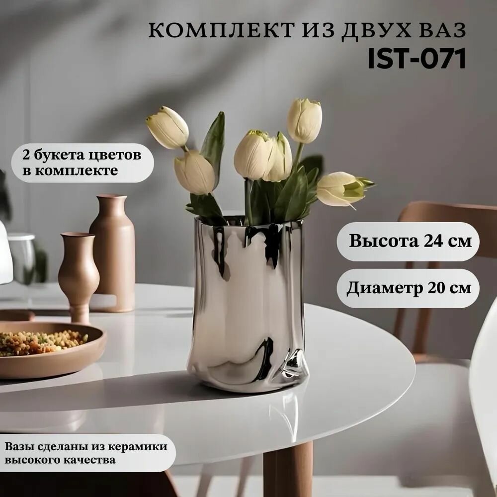 Керамическая ваза с цветами IST-071/2, комплект из 2 штук, 24 см, серебро, ваза для цветов стекло, на стол, на кухню, в комнату, для интерьера, в зал