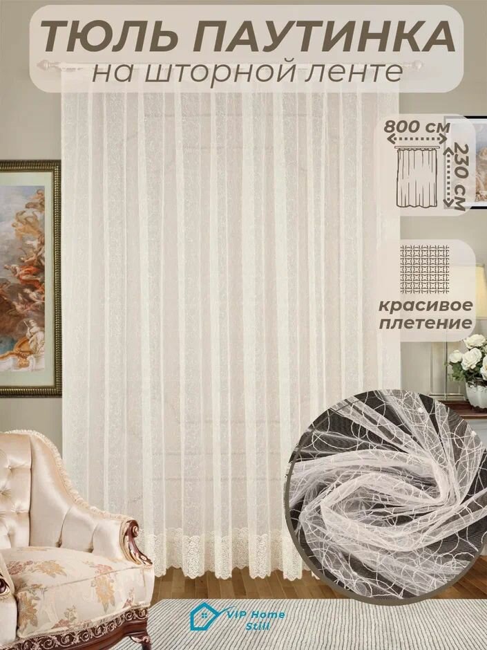 Тюль Паутинка 800 см. х230 см. 1 полотно молочный
