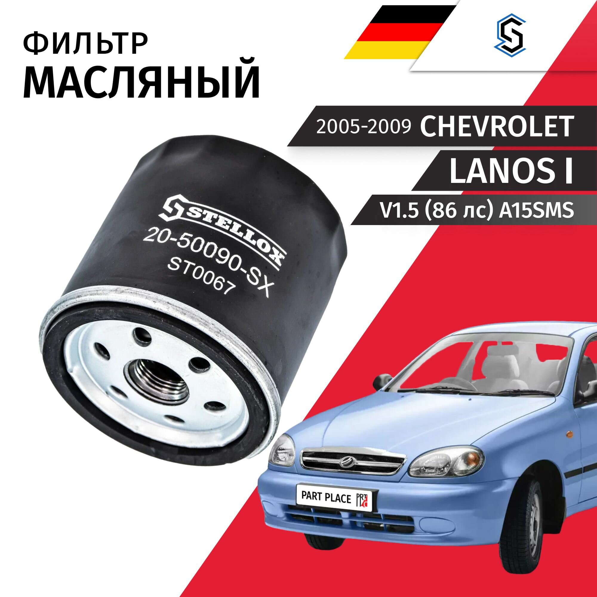 Фильтр масляный Chevrolet Lanos (1) T100 V1.5 (86лс) A15SMS 2005 - 2009 1шт STELLOX