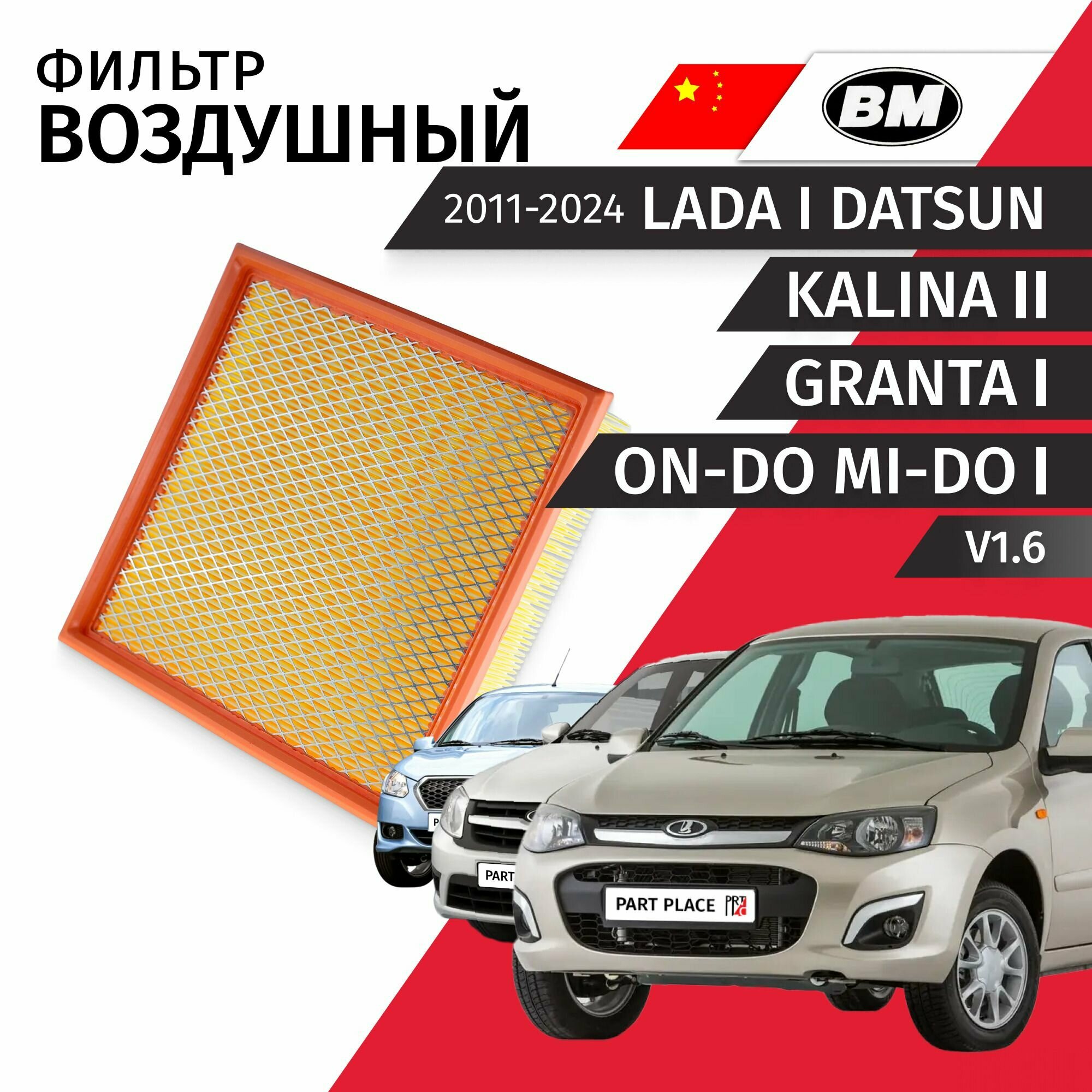 Фильтр воздушный LADA Kalina (2) Granta 2190 2191 2192 2194 Datsun on-DO mi-DO V1.6 (87лс 98лс 106лс) ВАЗ-11186 21116 21126 21127 / 2011 - 2024 1шт BM