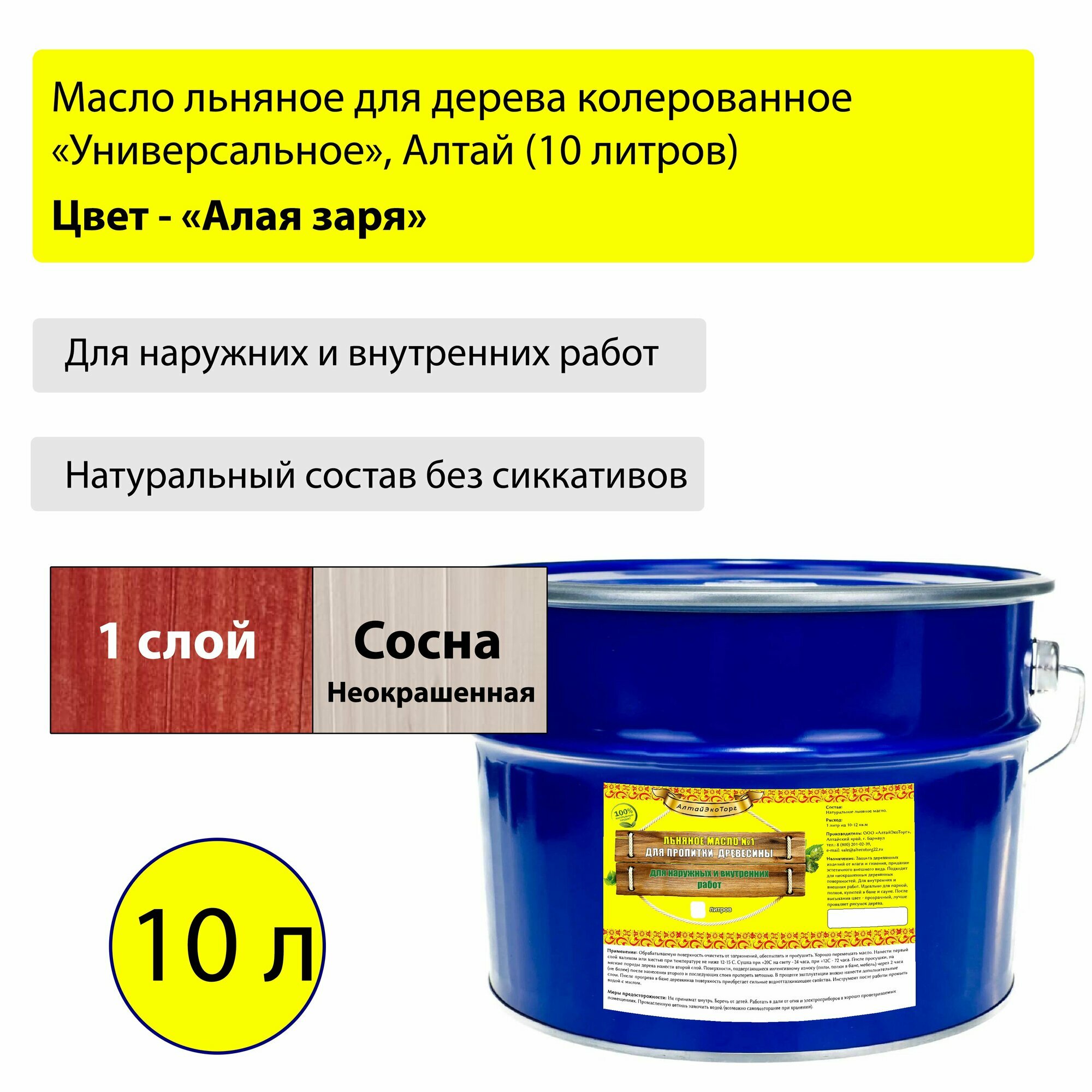 Льняное масло для пропитки дерева колерованное (цвет - красный) "Универсальное", Алтай (ведро, 10 литров)