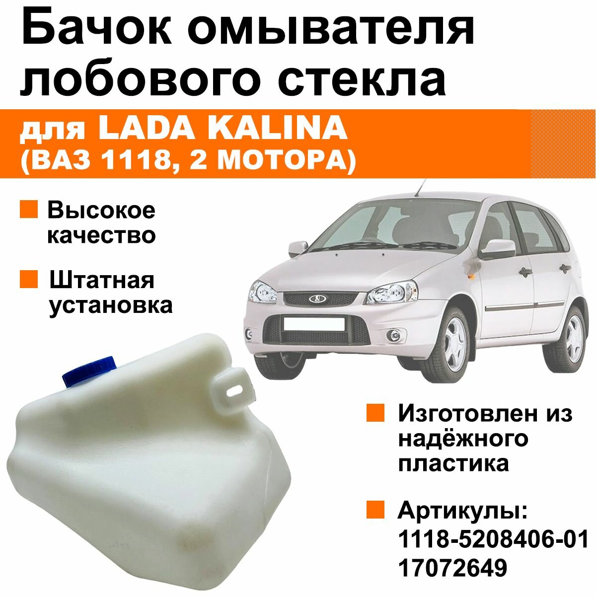 Бачок омывателя лобового стекла Лада Калина / ВАЗ 1118 (2 мотора)