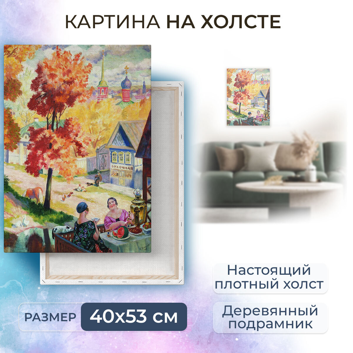 Картина на холсте с подрамником / Кустодиев Борис Михайлович - Осень в провинции. Чаепитие