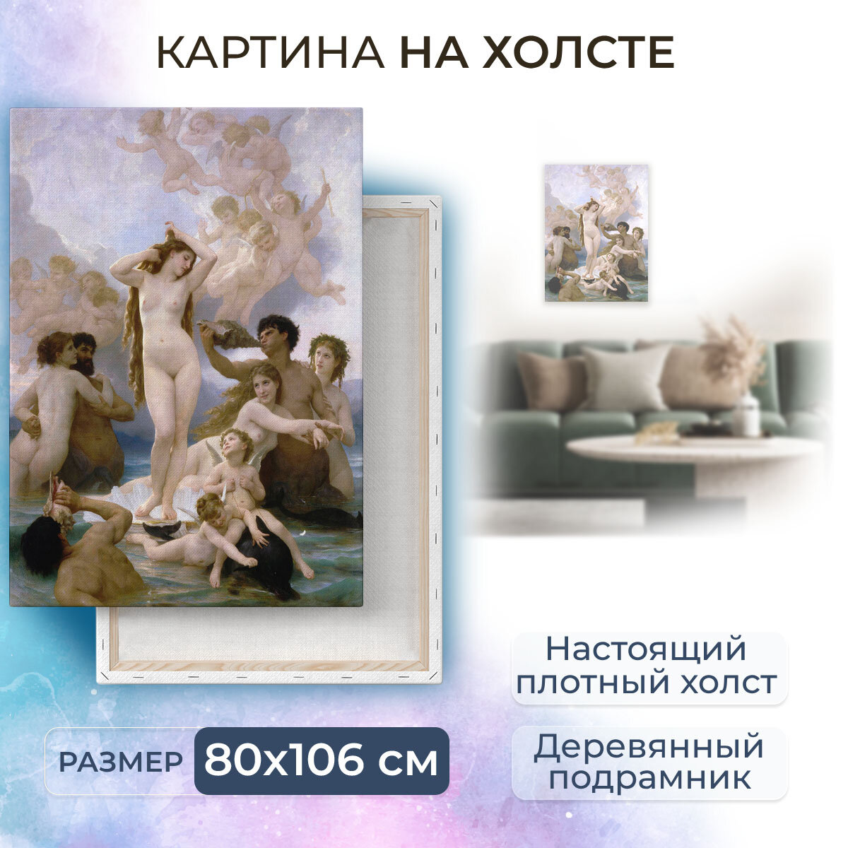 Картина на холсте, репродукция / Бугро Вильям - Рождение Венеры / Размер 80 x 106 см