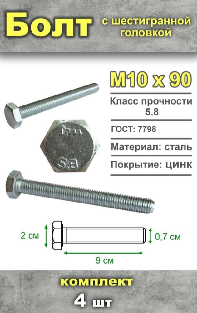 Болт шестигранный, М10х90 мм, 4 шт (размер 11 x 6 см)
