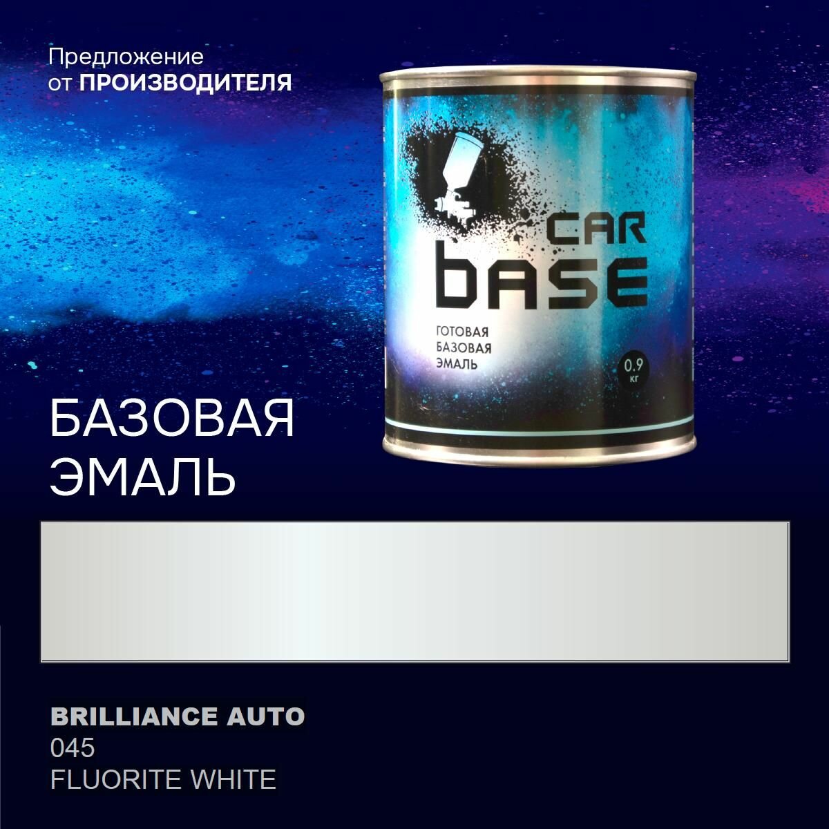 Краска автомобильная. "CARBASE - база" BRILLIANCE AUTO 045 FLUORITE WHITE 0,9 кг.