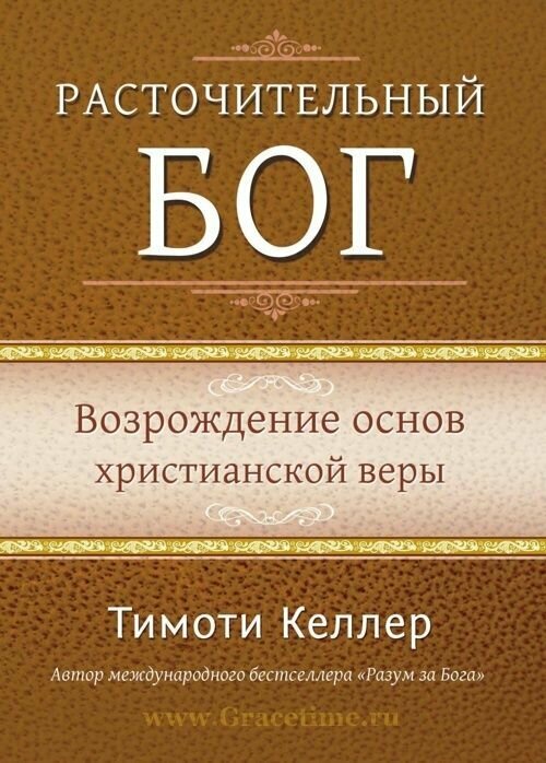 Расточительный БОГ. Возрождение основ христианской веры. Тимоти Келлер