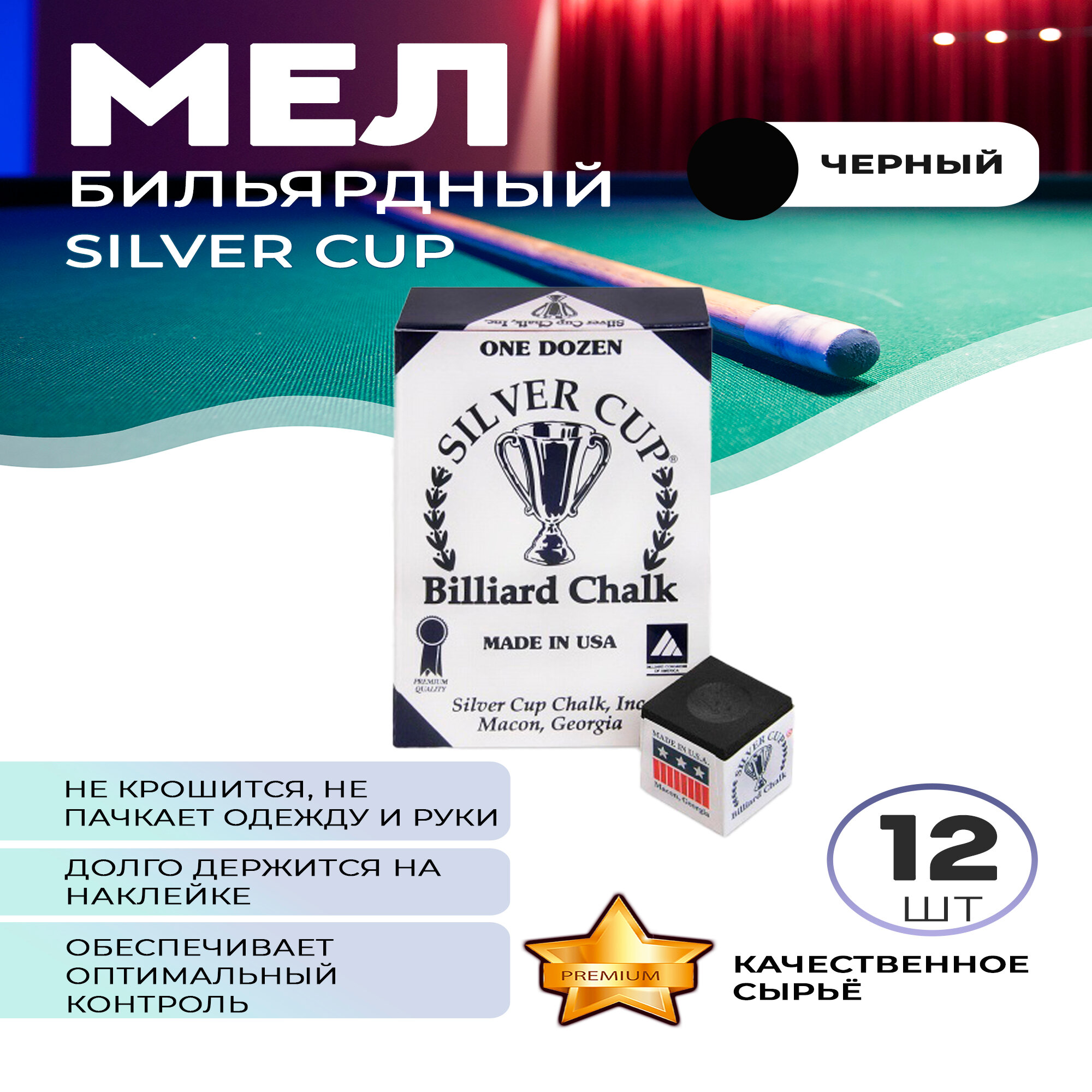 Мел для игры в бильярд Сильвер Кап, квадратный, 12 шт, цвет черный