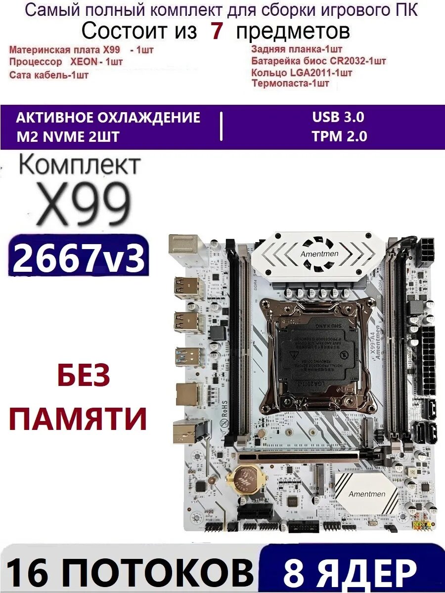 XEON E5-2667v3 A4, Комплект Х99 игровой