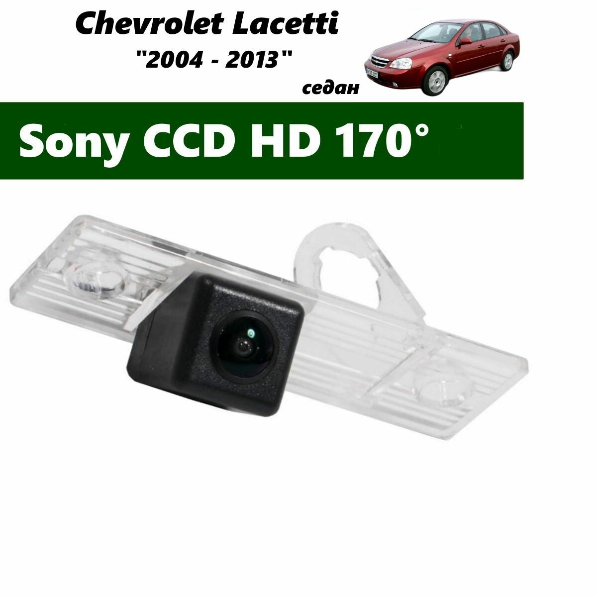 Камера заднего вида Шевроле Лачетти 1 (2004 - 2013)