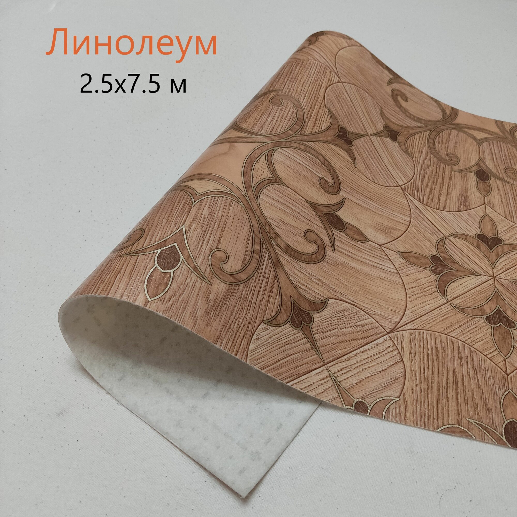 Линолеум для дома на отрез Tarkett, коллекции Stimul, Polonez 2. Линолеум 2,5x7,5 м