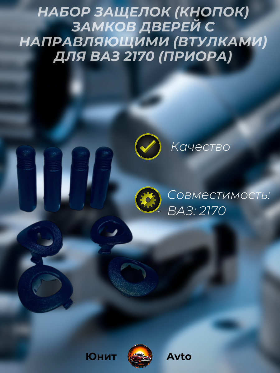 Набор защелок (кнопок) замков дверей с направляющими (втулками) для ВАЗ 2170 (Приора)