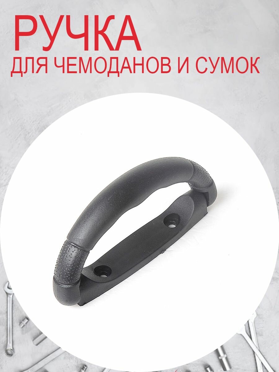 Ручка для чемодана