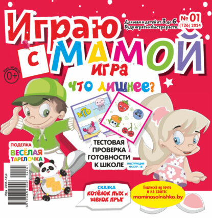 Играю с мамой №01/2024 [Цифровая книга]