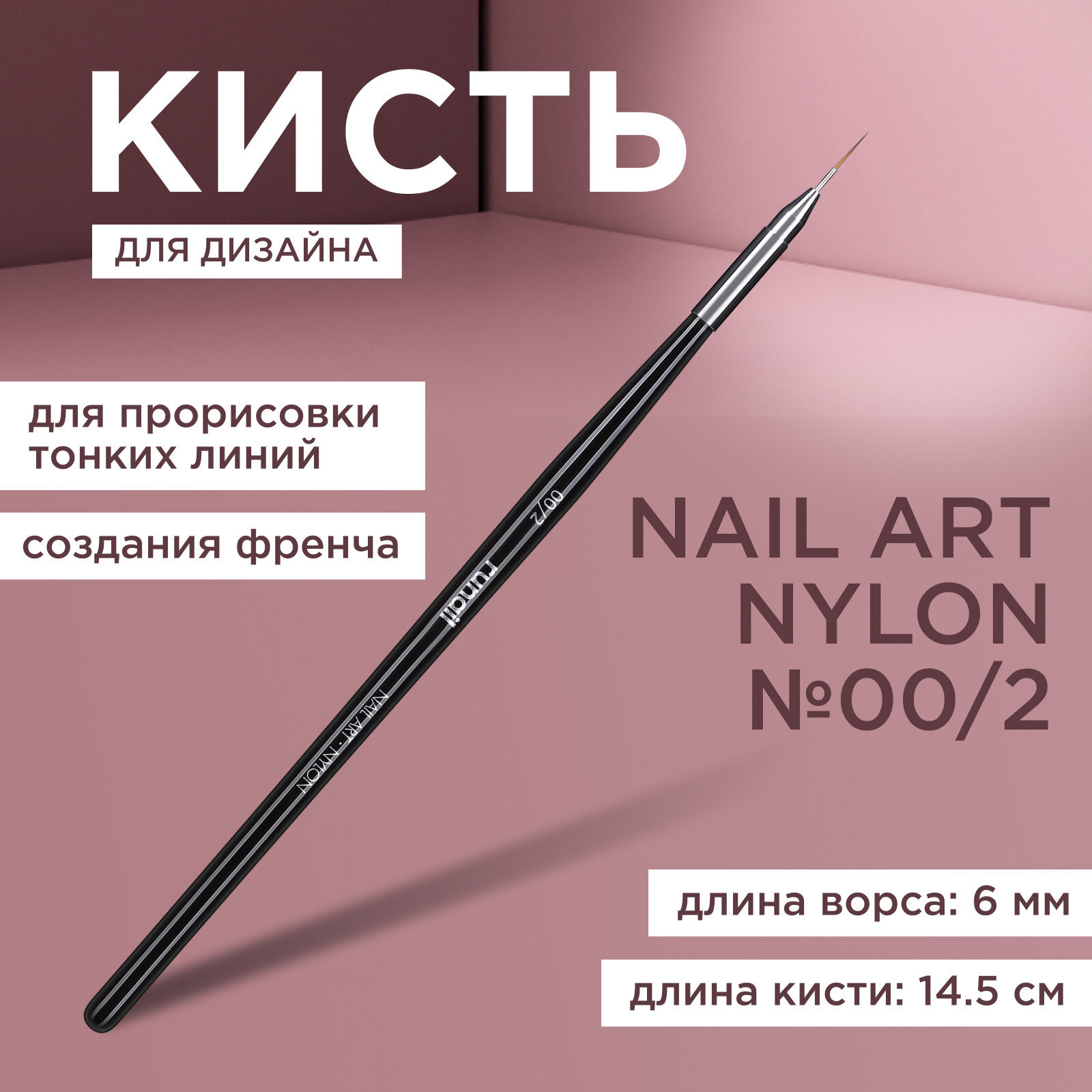 RuNail, Кисть для дизайна Nail Art Nylon №00/2, 6 мм