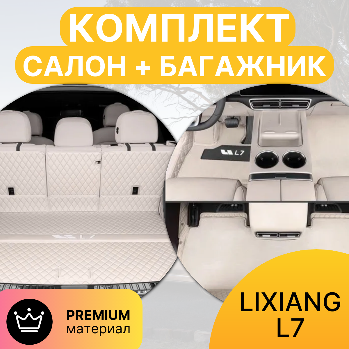 Комплект защитных ковриков в салон + коврики в багажник Lixiang L7 - бежевый