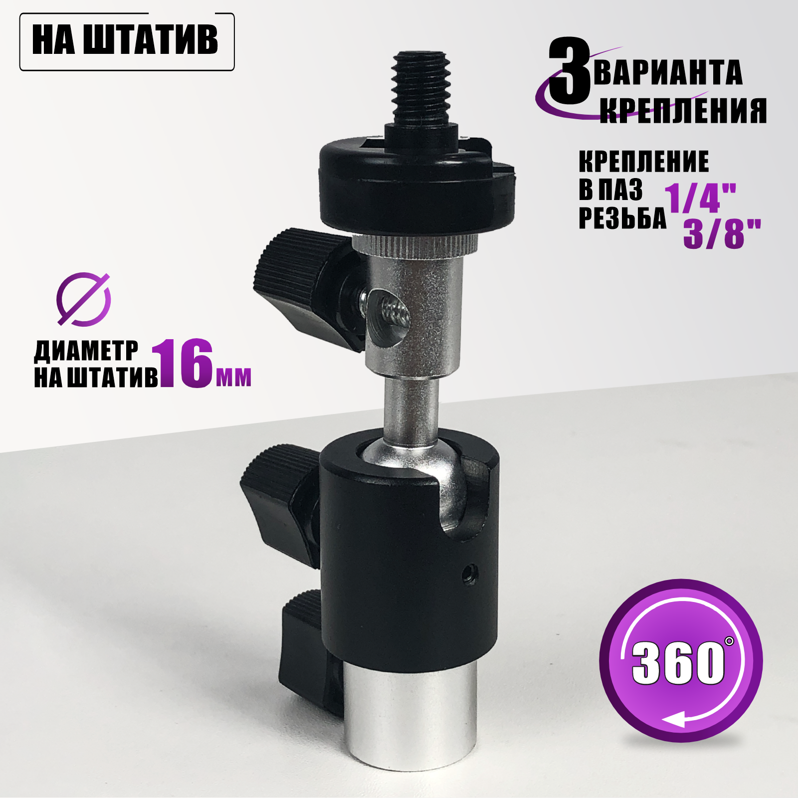 Быстросъемный шарнирный адаптер на штатив, резьба 3/8, 1/4 и крепление в паз