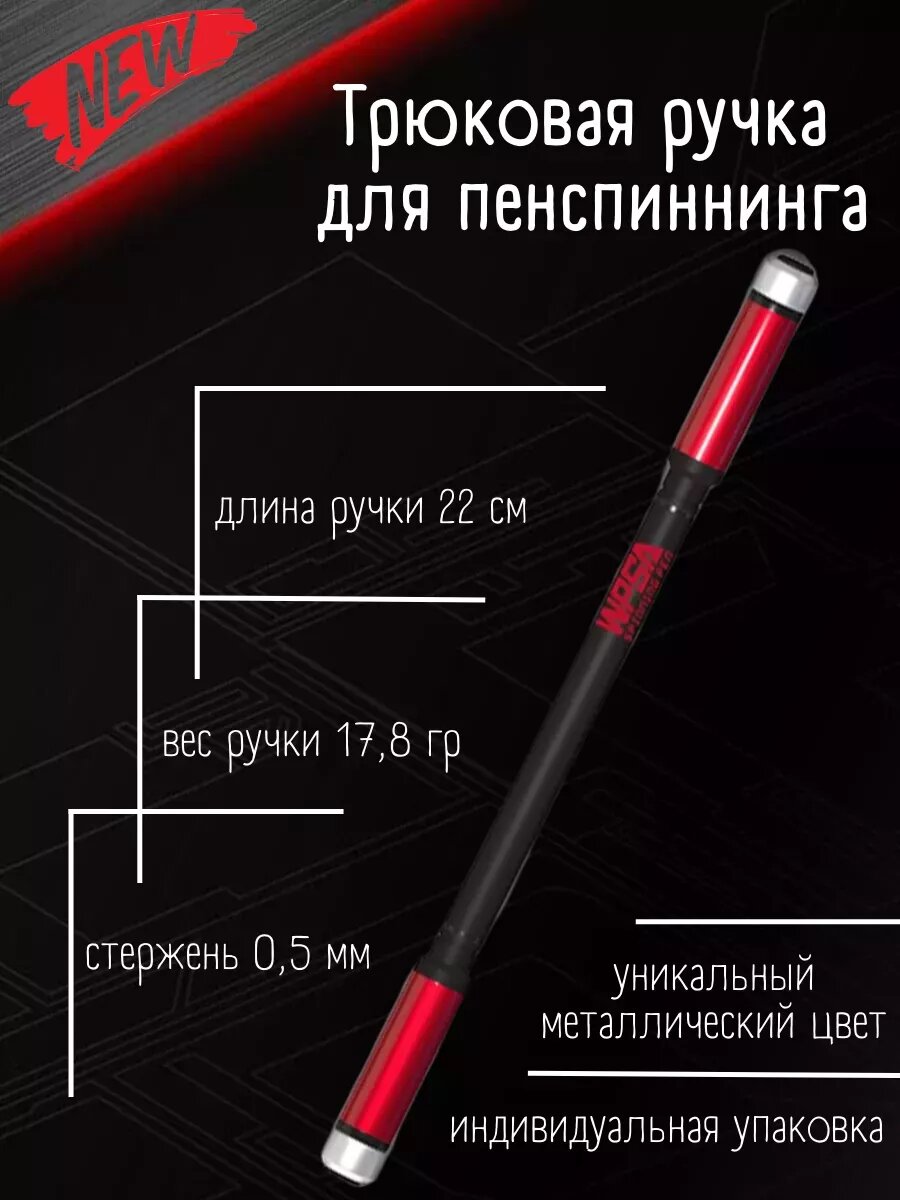 Ручка трюковая для пенспиннинга