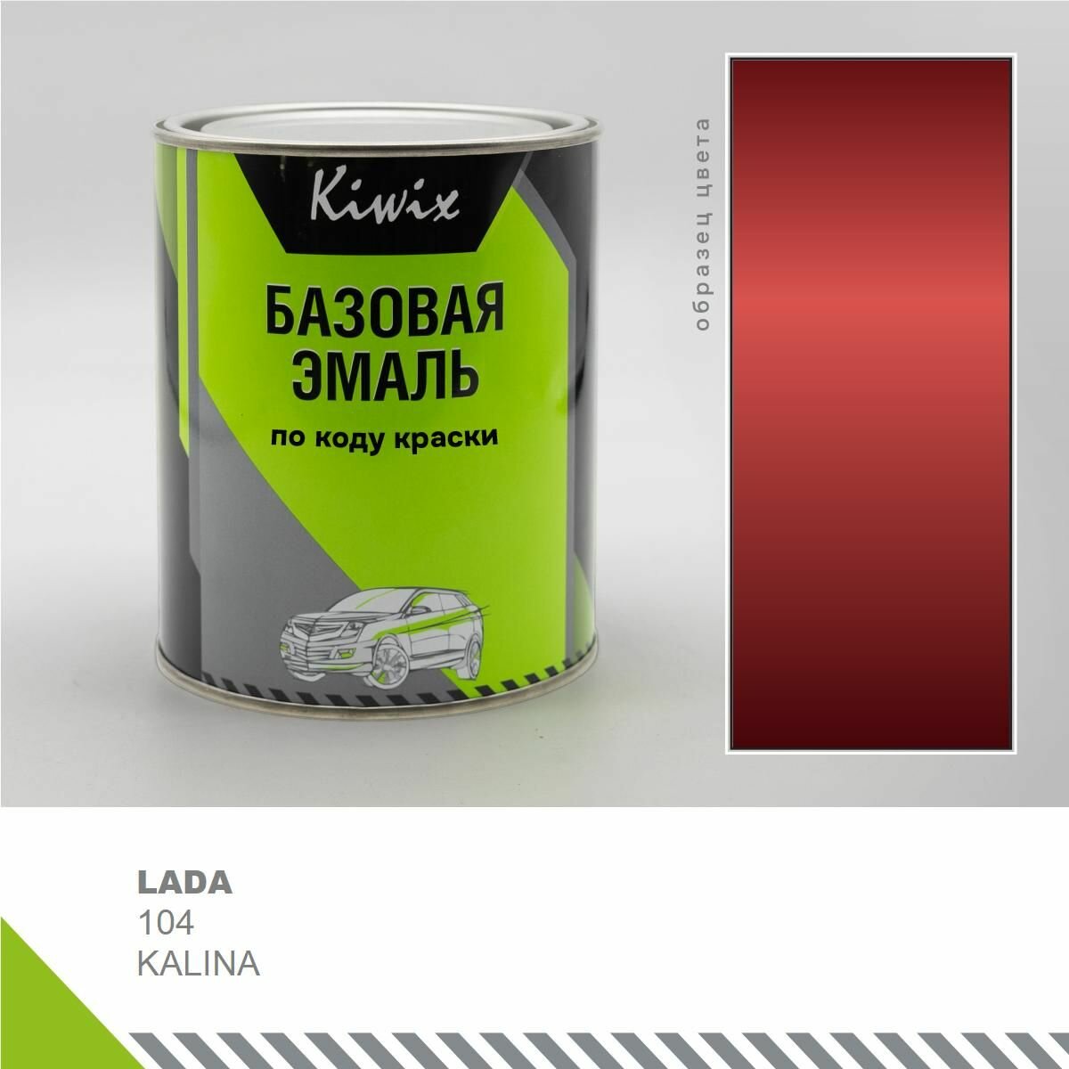 KIWIX Базовая эмаль металлик 104 Калина ВАЗ 1 л