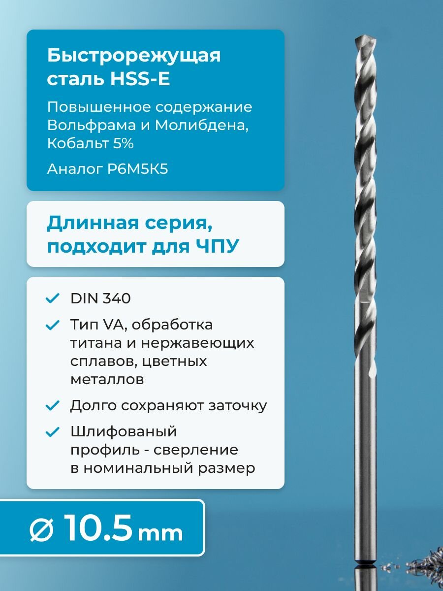 Сверло по металлу 10.5 мм NORGAU Industrial из быстрорежущей HSS-E (Co5%) стали, удлиненное, тип VA правое, DIN 340