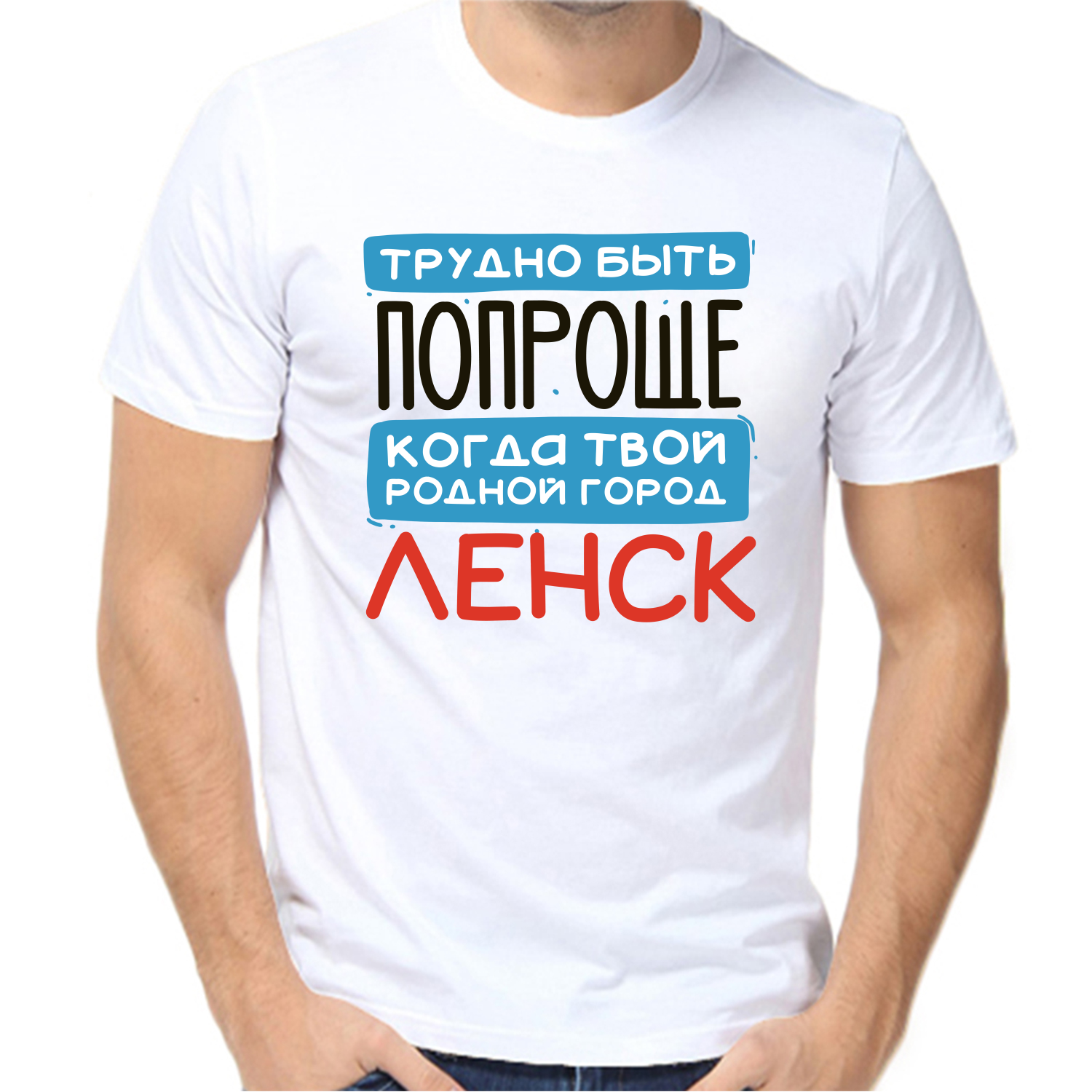 Футболка трудно быть попроще когда твой родной город ленск