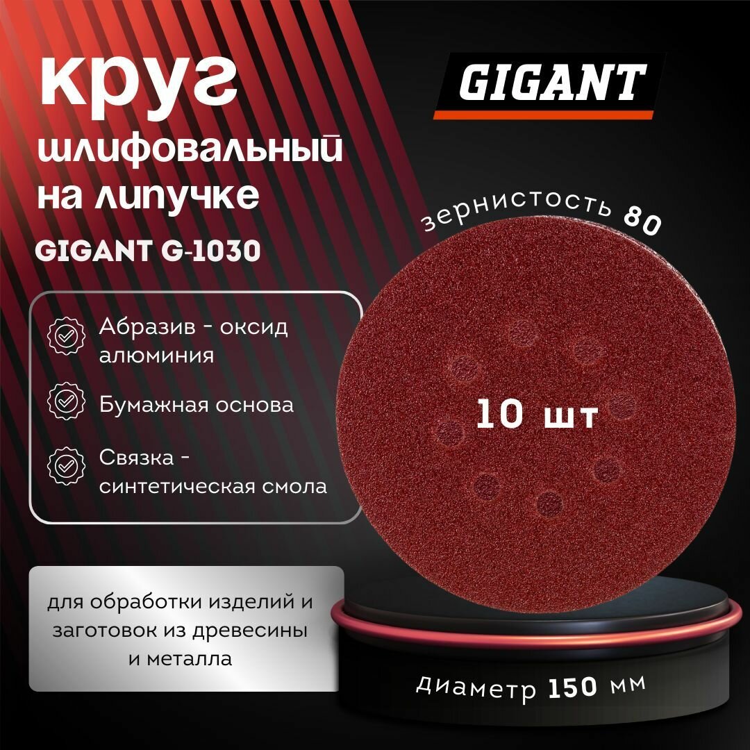 Круг шлифовальный на липучке по дереву/металлу 10 шт. (150 мм; P80; 6 отверстий) Gigant G-1030