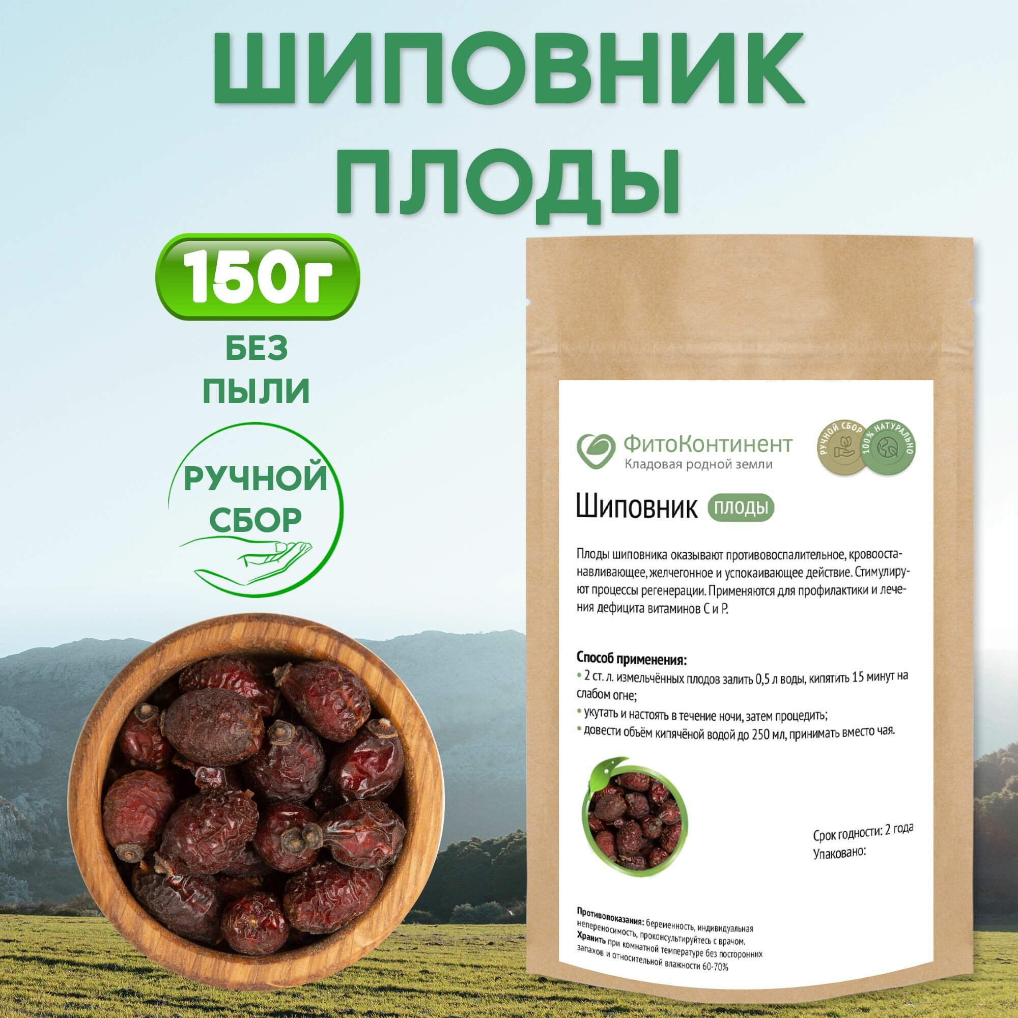 Шиповник плоды ягоды, 150гр