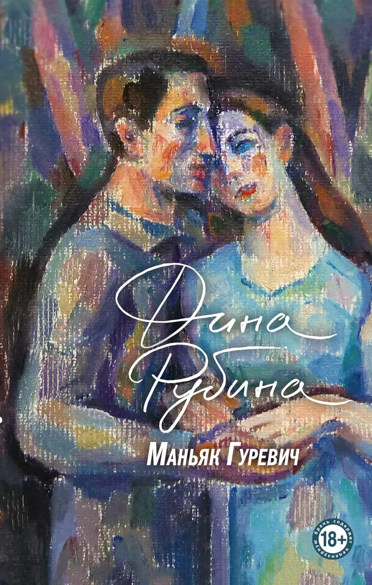 Книга ЭКСМО Маньяк Гуревич. Рубина Д. 2022 г