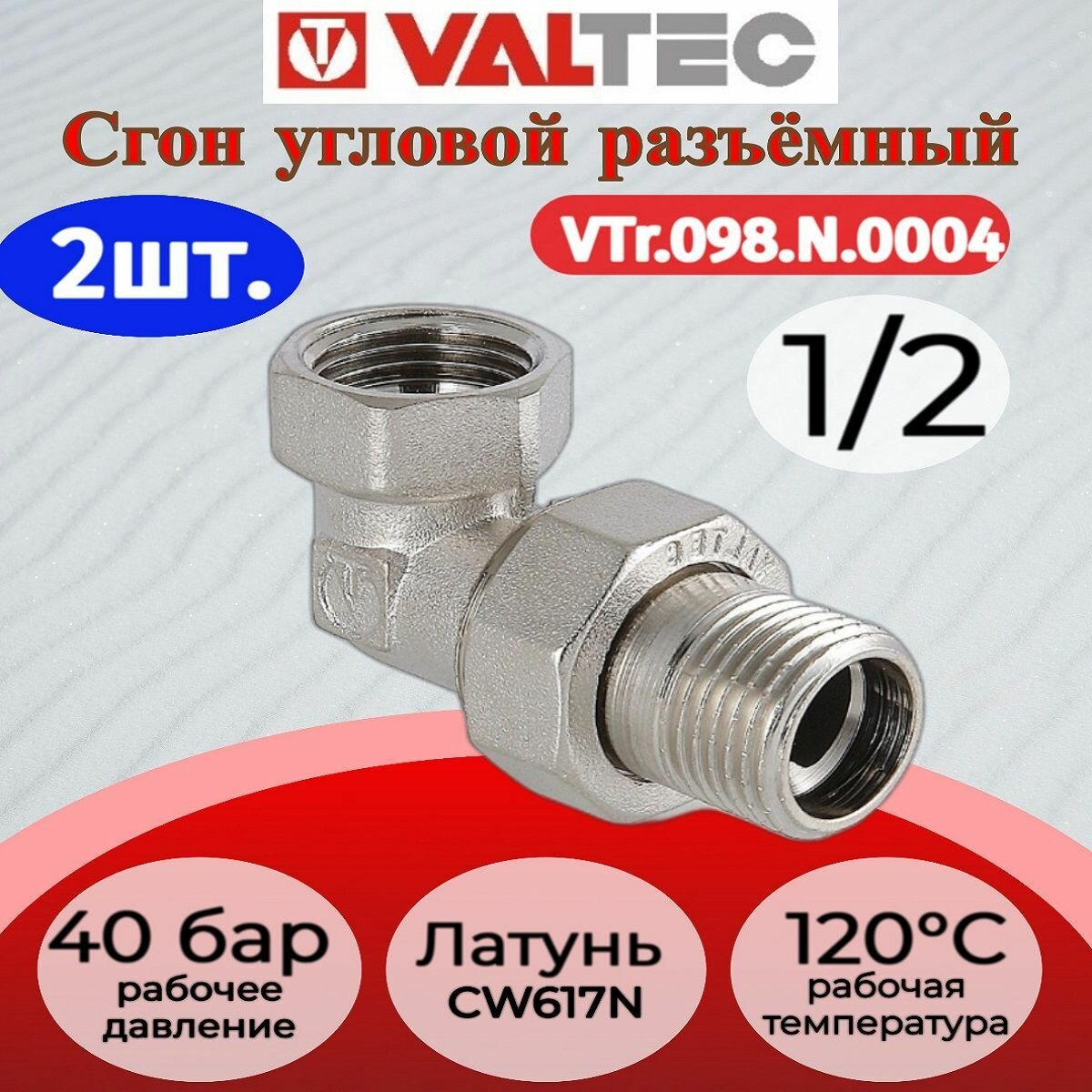 2 шт - Сгон угловой разъемный (американка) 1/2" вн.-нар. Valtec VTr.098. N.0004